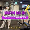 광진구헬스장 캐리스타 뚝섬유원지점의 해승트레이너는 담당구역 청소 중 네이버 블로그